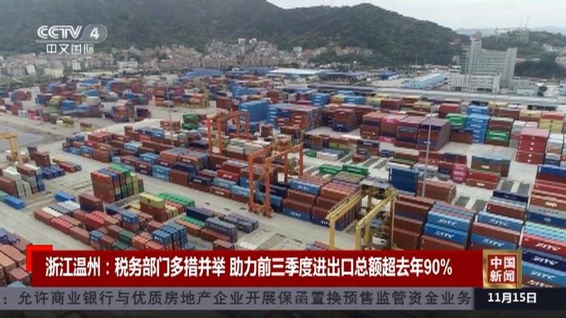 [中国新闻]浙江温州:税务部门多措并举 助力前三季度进出口总额超去年...