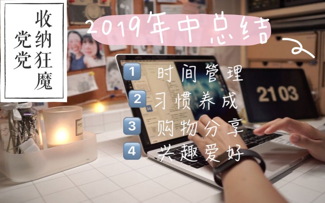 收纳狂党大哥的年中总结|北师大研究生学姐|时间管理|减少焦虑|GTD...