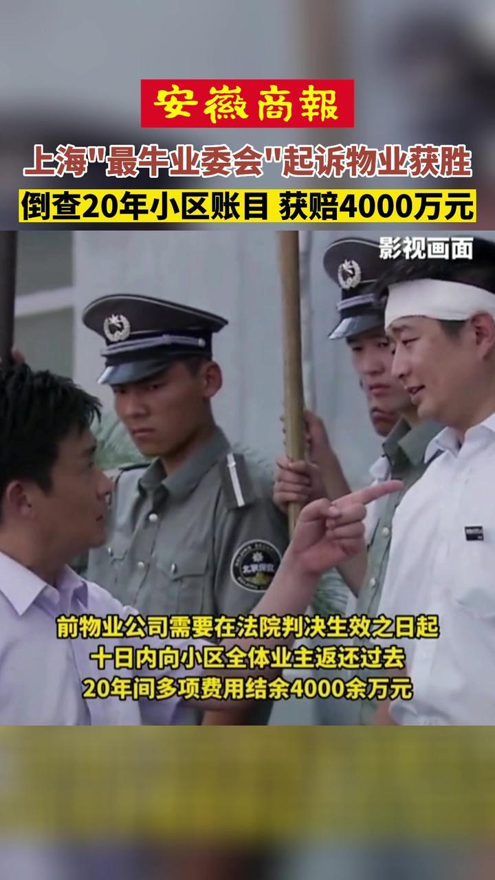 上海"最牛业委会"起诉物业获胜,倒查20年小区...