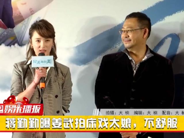 蒋勤勤曝姜武拍床戏太娘:配合的不舒服