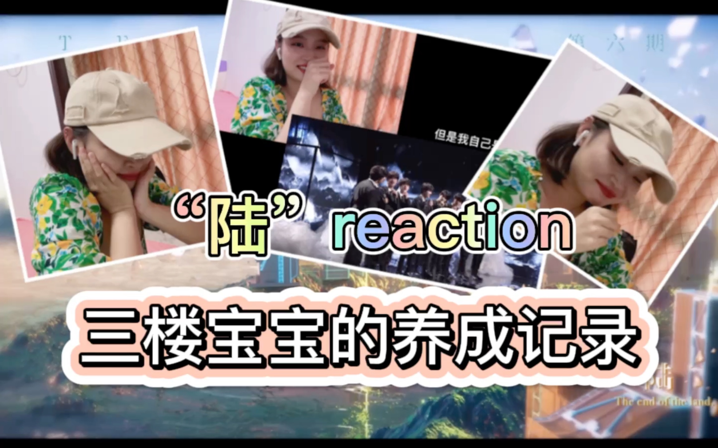 TF家族三代|进化论-陆reaction(上篇),听说大逃杀要开始了?好刺激看一眼!