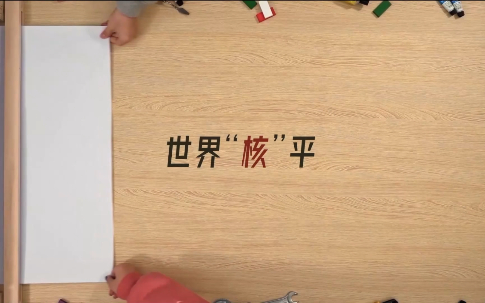 混合媒体动画短片|维护世界“核”平,促进共同发展|揭露与表现了核...