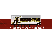 超越者跑酷 