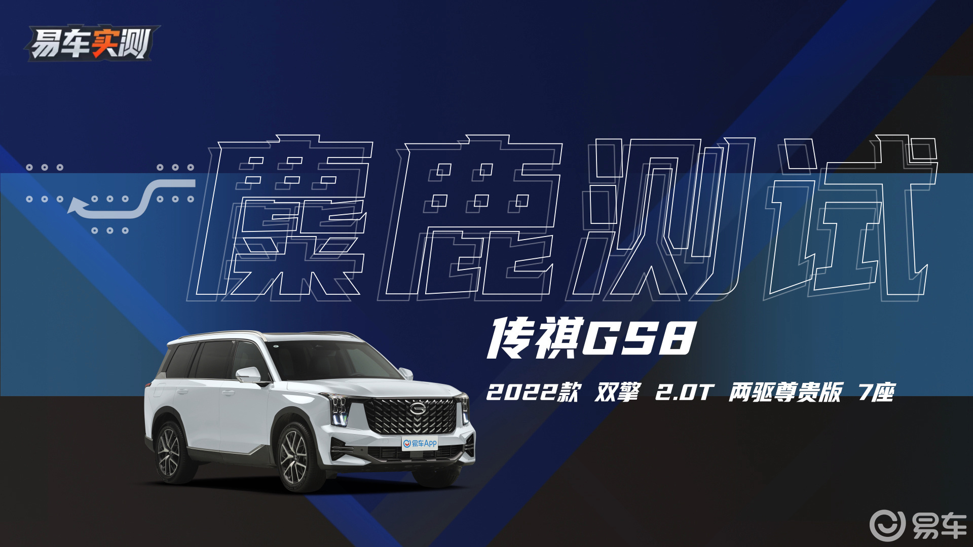 麋鹿测试 传祺GS8 2022款 双擎 2.0T 两驱尊贵版 7座