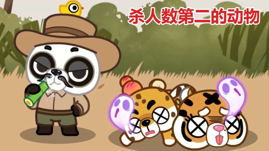摩登大自然 第二百四十四集 动物界第二名的杀人数最多的~