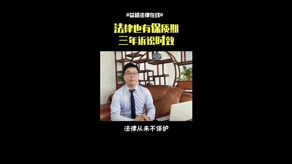 法律上三年的诉讼时效,你了解多少?