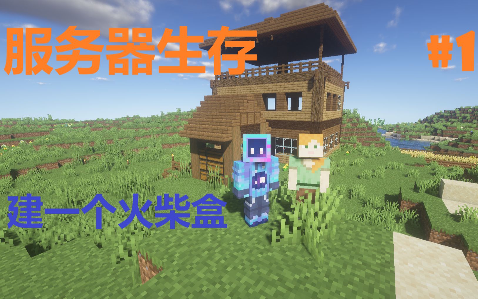 【minecraft】 随便造一个火柴盒 | 服务器生存日记 #1