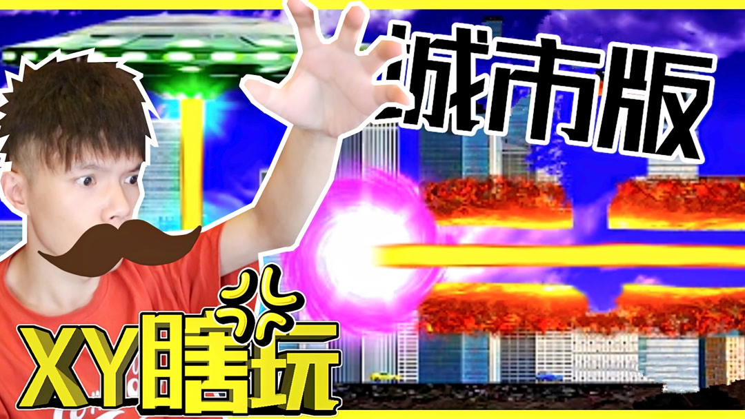 【XY瞎玩】城市灾难模拟器 大自然厉害