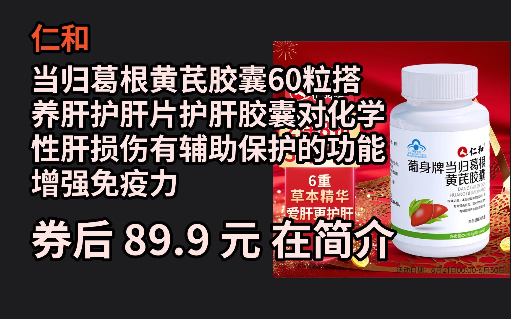 京东自营特惠 仁和当归葛根黄芪胶囊60粒搭养肝护肝片护肝胶囊对...