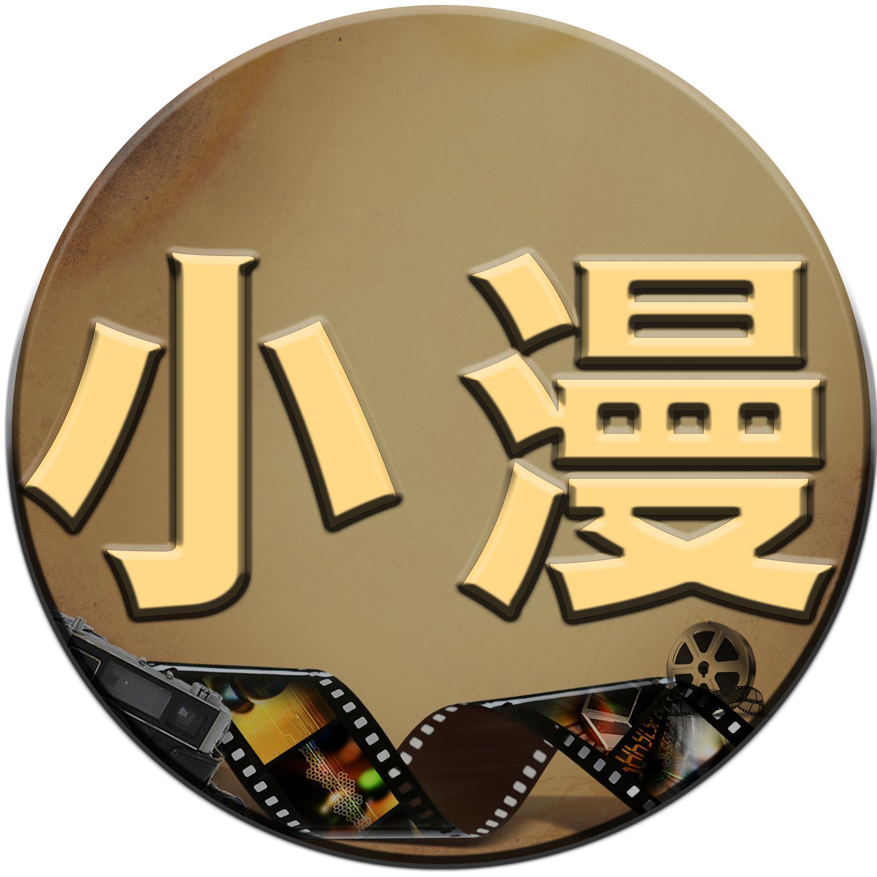小漫看电影 