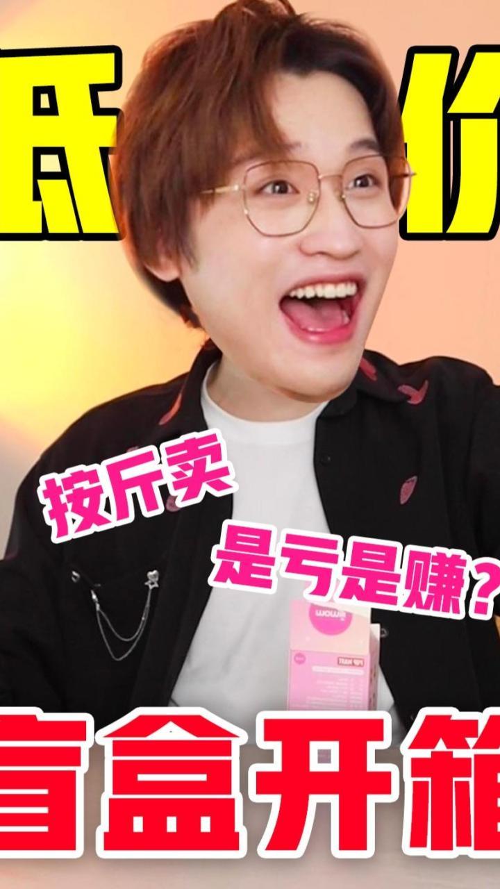 称斤卖的泡泡玛特#盲盒 !快来看看是血亏or大赚?#看什么书不如看萌叔