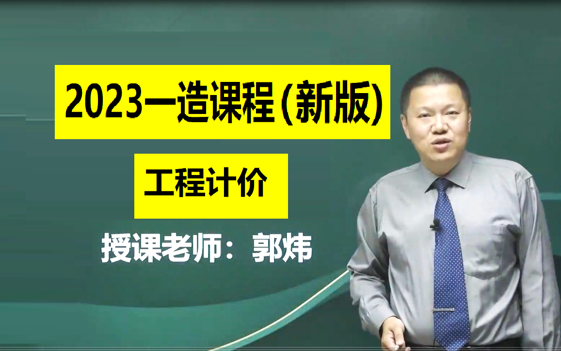 2023造价工程师课程一造计价基础精讲班一级造价工程师