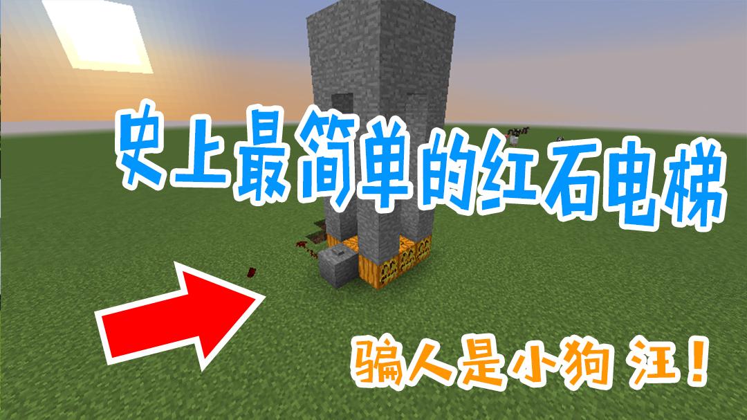 我的世界:别墅还走路上楼?看大佬的电梯弹射起步,一秒三楼不费劲