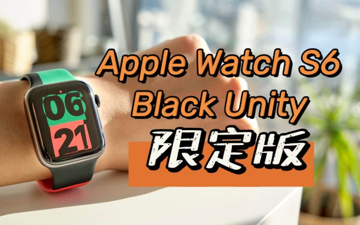 Apple Watch S6 Black Unity限定版 | 极速开箱上手