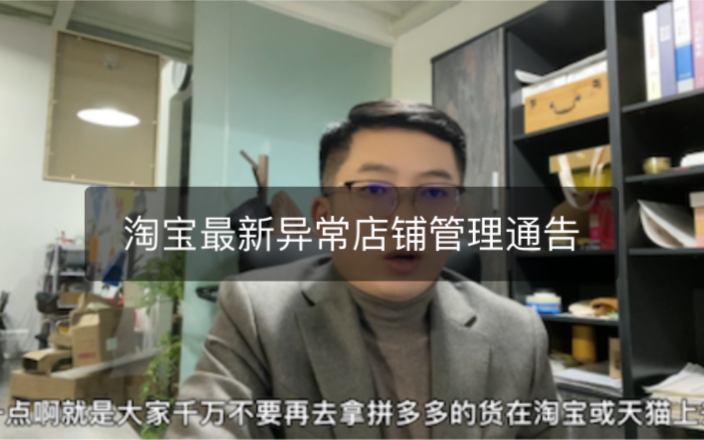 淘宝最新异常店铺管理通告