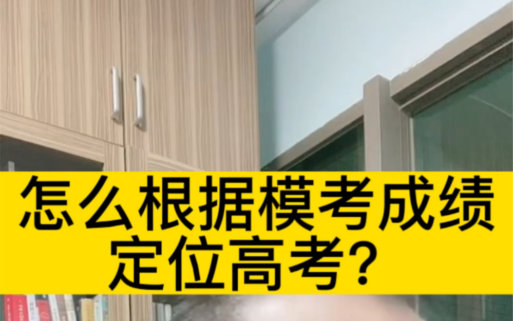 模拟考试后的成绩定位