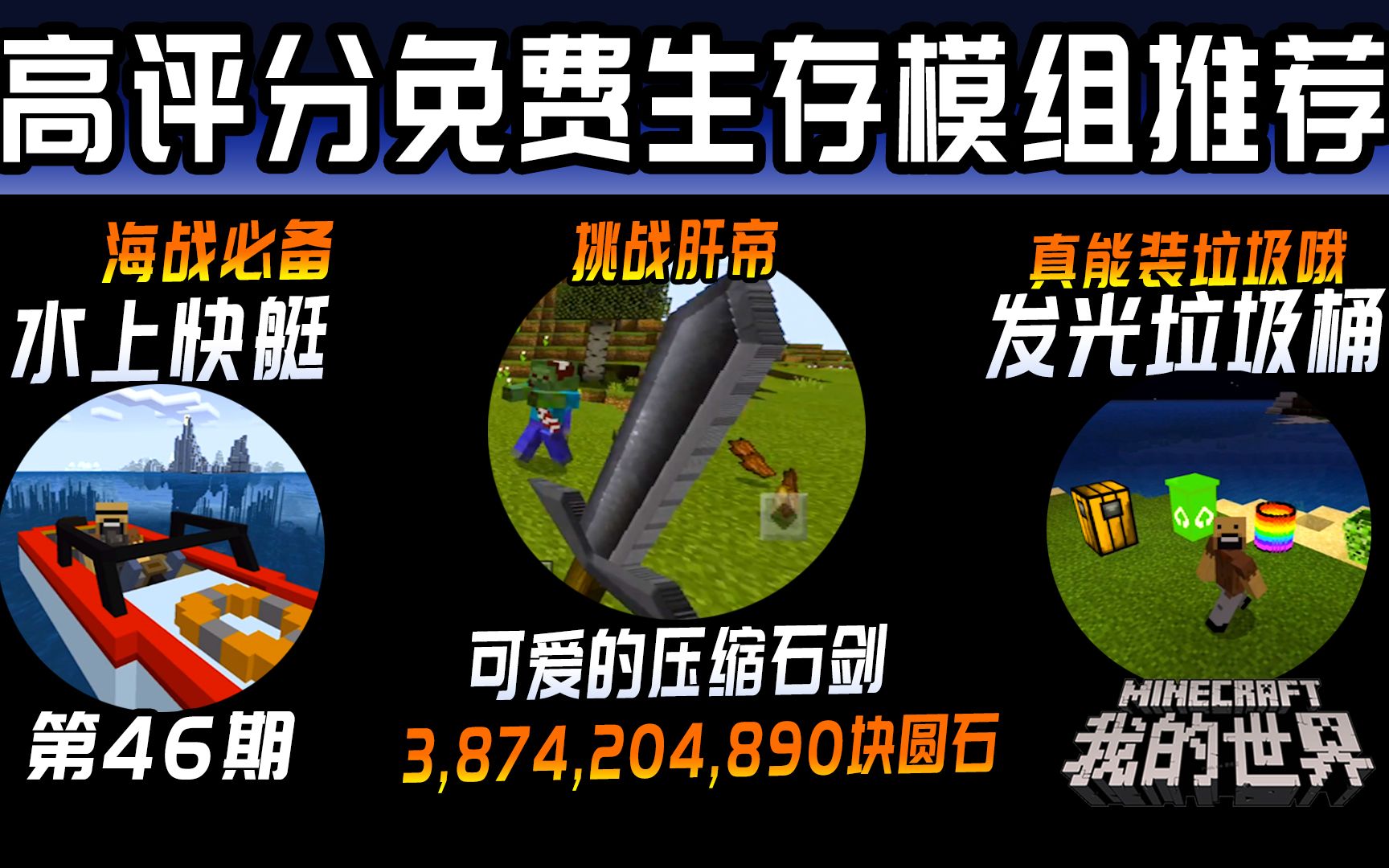 我的世界手机版免费生存模组推荐:压缩石剑水上快艇发光垃圾桶