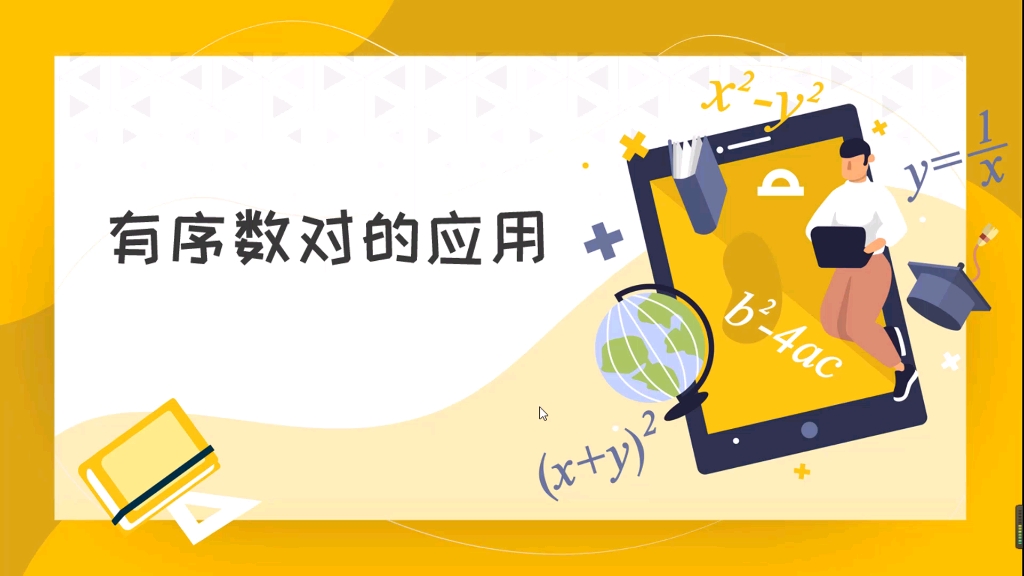 有序数对的应用