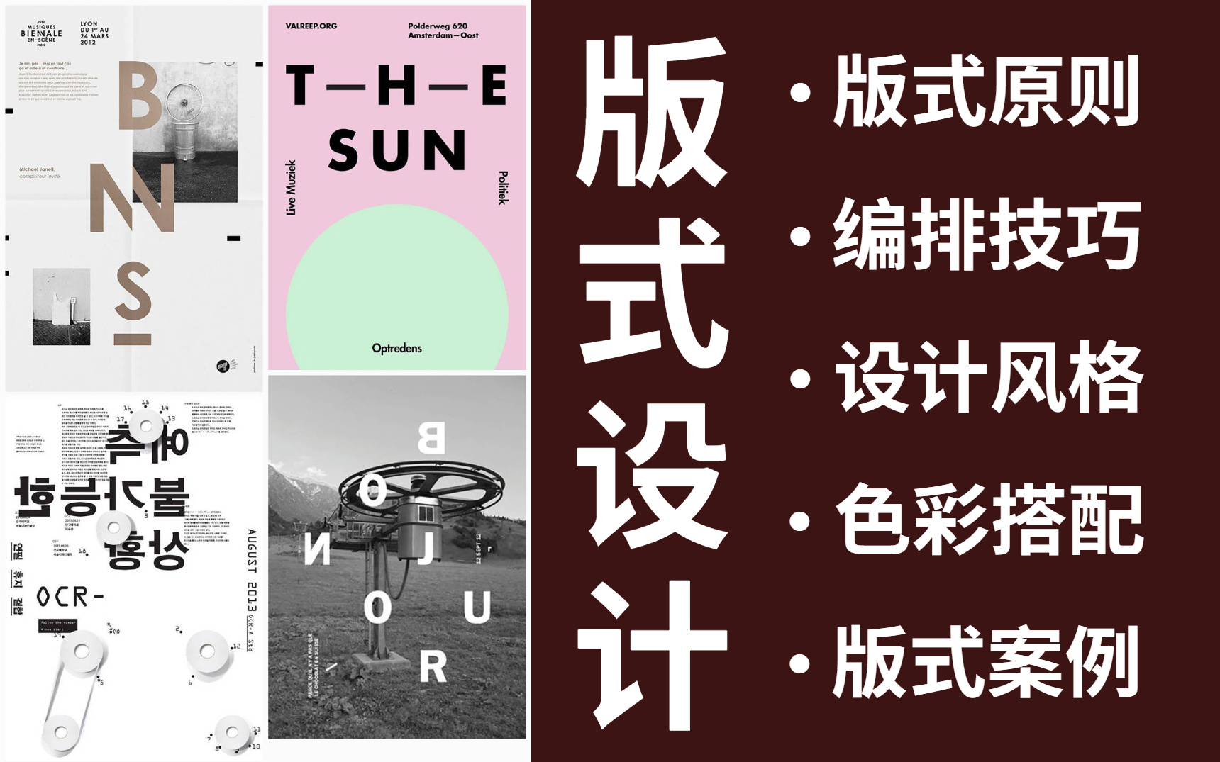 【版式提升】如何做好海报!排版知识点梳理&进阶提升教程合集!