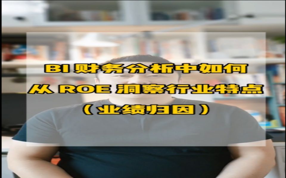 2022#01-BI 财务分析中如何从 ROE 洞察行业特点(业绩归因)
