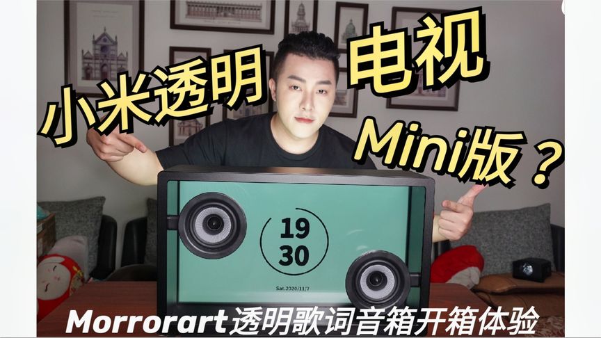 三千元的小米透明电视?Morrorart歌词音箱开箱上手体验评测!