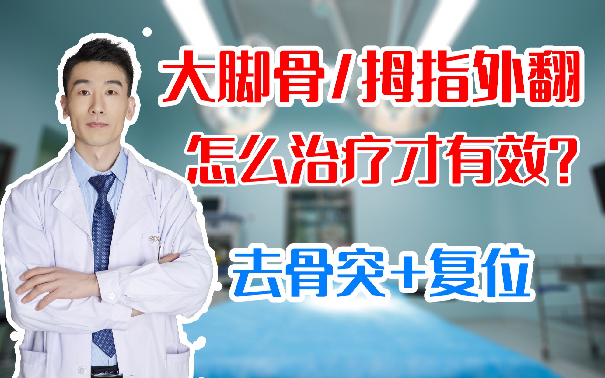 【苏敬达】大脚骨拇指外翻,怎么才能有效治疗?彻底矫正?不复发?