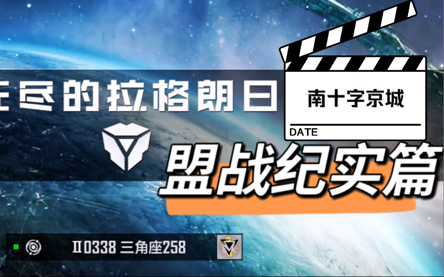 【无尽的拉格朗日】盟战纪实篇-三盟协同跨喷流作战的初次尝试复盘(...