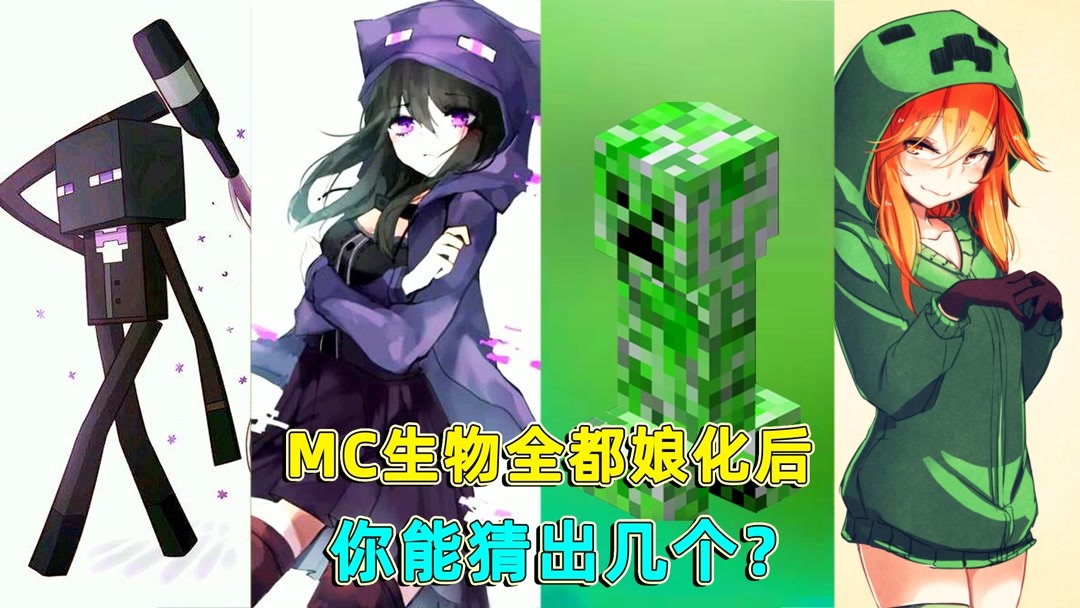 我的世界:假如mc的生物全都娘化后,苦力怕好美,你还认识她们吗