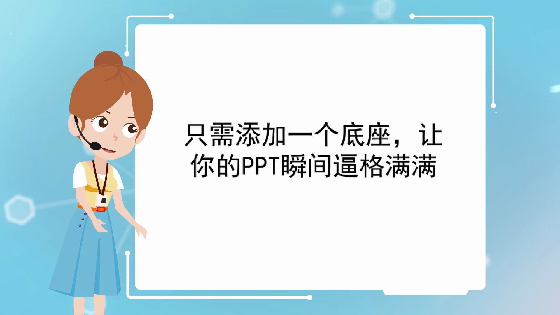 【电脑课件制作】只需添加一个底座,让你的PPT瞬间逼格满满