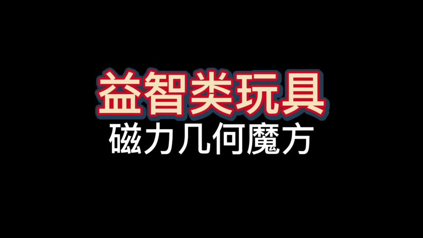 磁力几何魔方的正确玩法。每天陪孩子玩五分钟#益智玩具