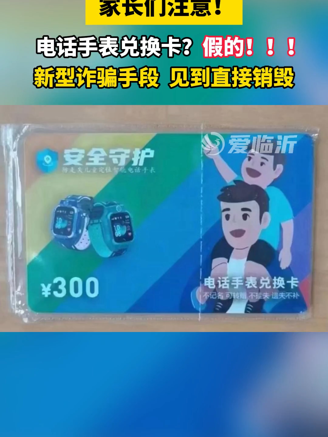 家长们注意!电话手表兑换卡?假的!!!