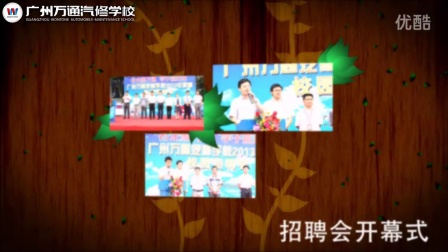 广州万通汽修学校2013年秋季人才招聘会_1