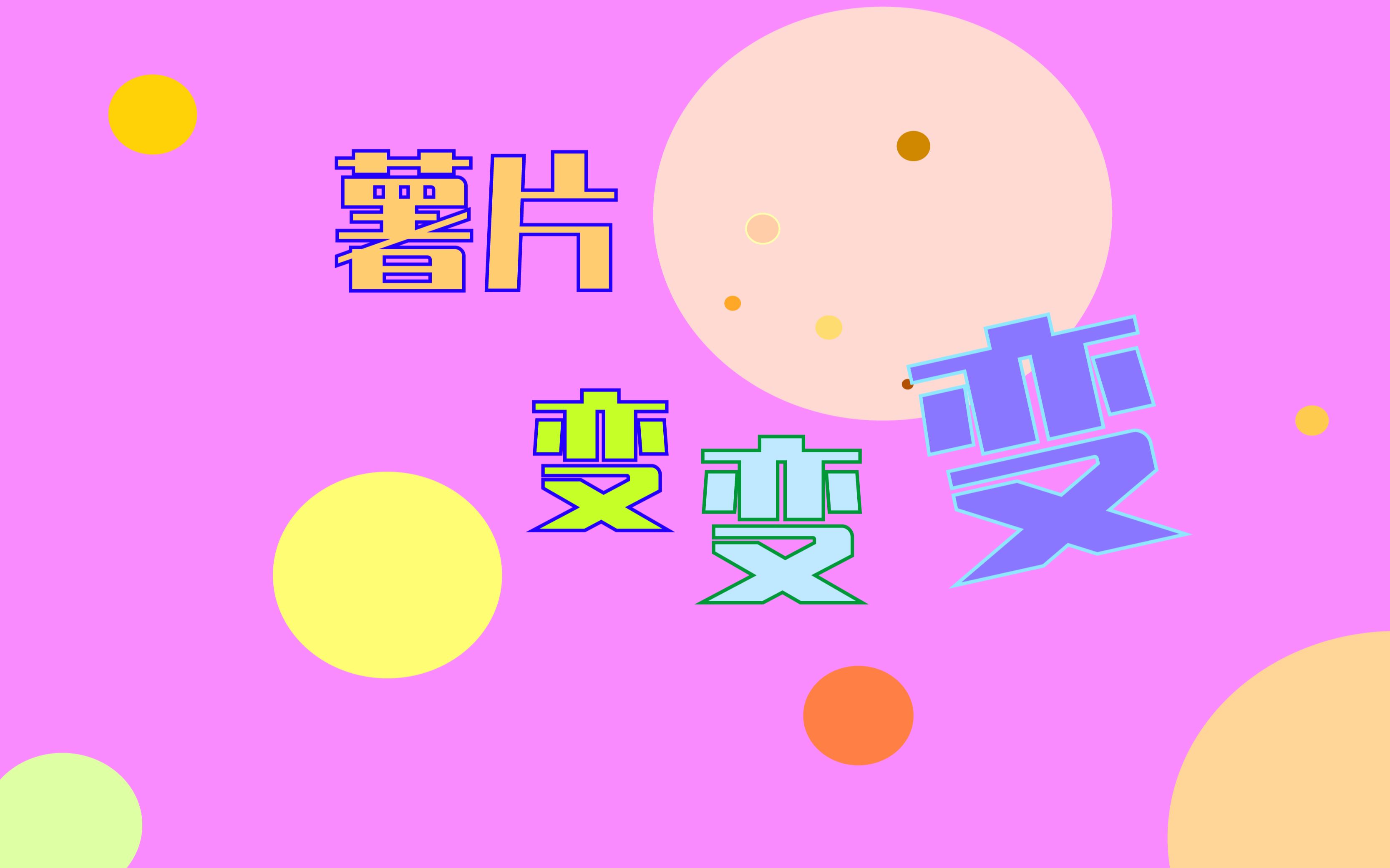 做好的薯片被星之卡比暴风吸入!薯片变变变【定格动画】【自制】