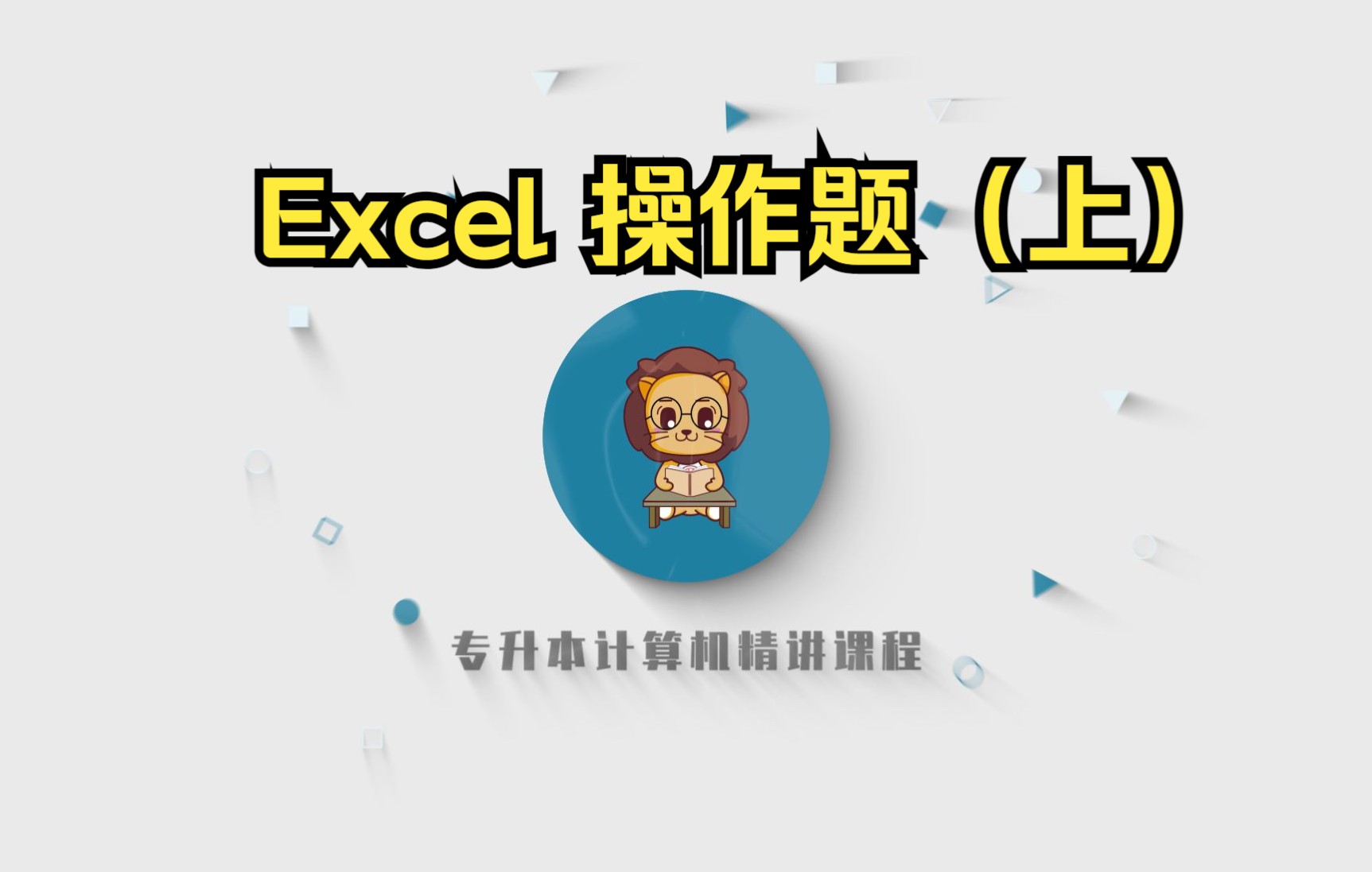 山东专升本计算机精讲81—Excel 操作题(上)