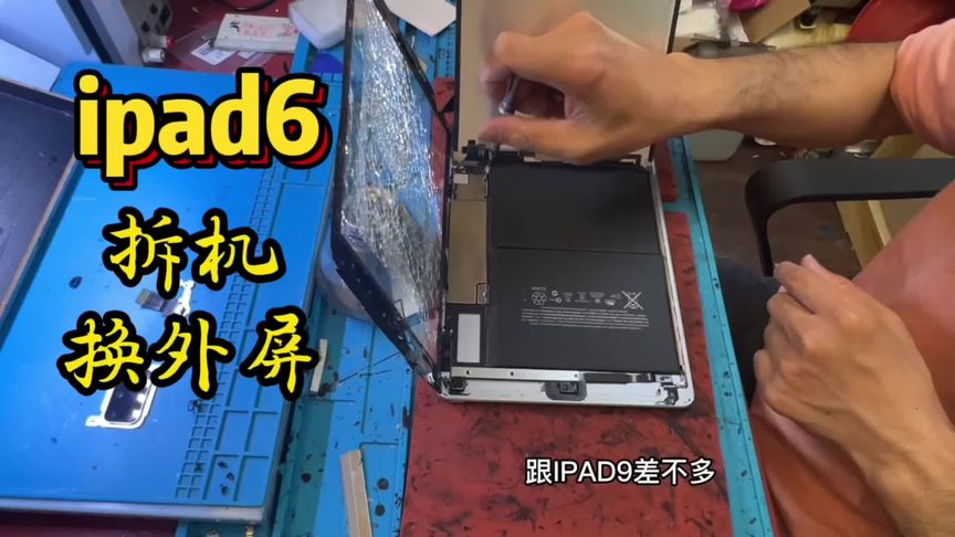 苹果平板ipad6换外屏拆机维修教程#苹果平板 #ipad6 #平板换屏