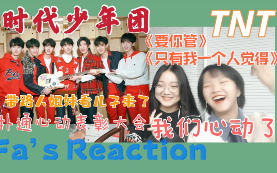 【TNT时代少年团】带路人姐妹看内娱国风团体全开麦舞台《只有我...