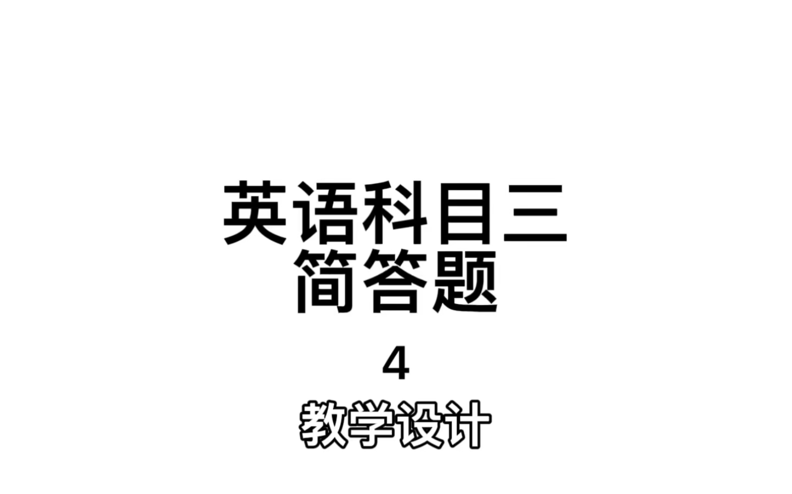 【教资学习】高中英语科目三简答题之教学设计|朗读帮背版