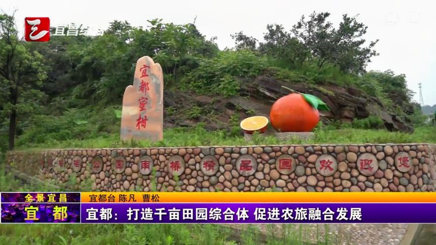 宜都：打造千亩田园综合体 促进农旅融合发展