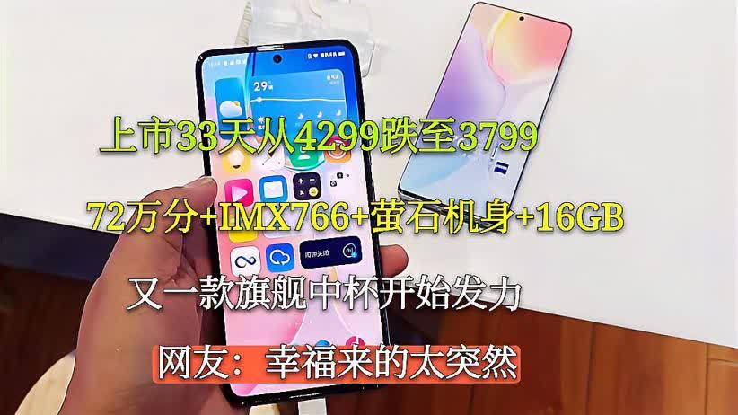 上市33天从4299跌至3799,72万分+IMX766+16GB,网友:终于等到了