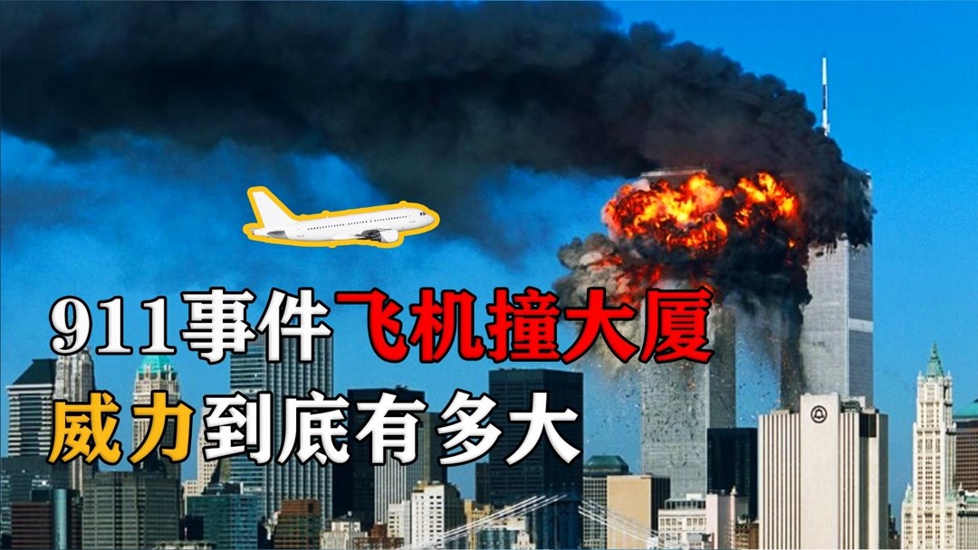 美国911事件珍贵影像,飞机撞大厦究竟有多恐怖?视频告诉你答案