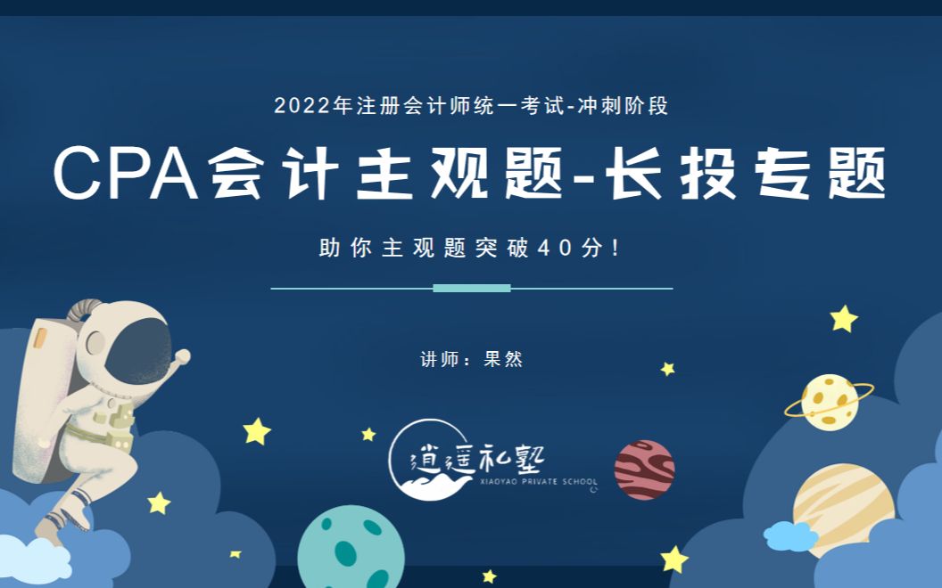 CPA会计主观题-长投专题,CPA会计主观题不会答?不存在的,果然老师...