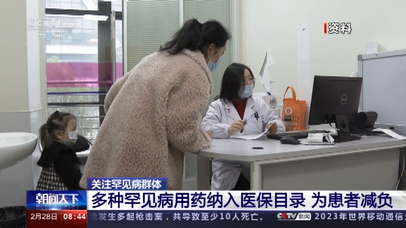 [朝闻天下]关注罕见病群体 多种罕见病用药纳入医保目录 为患者减负