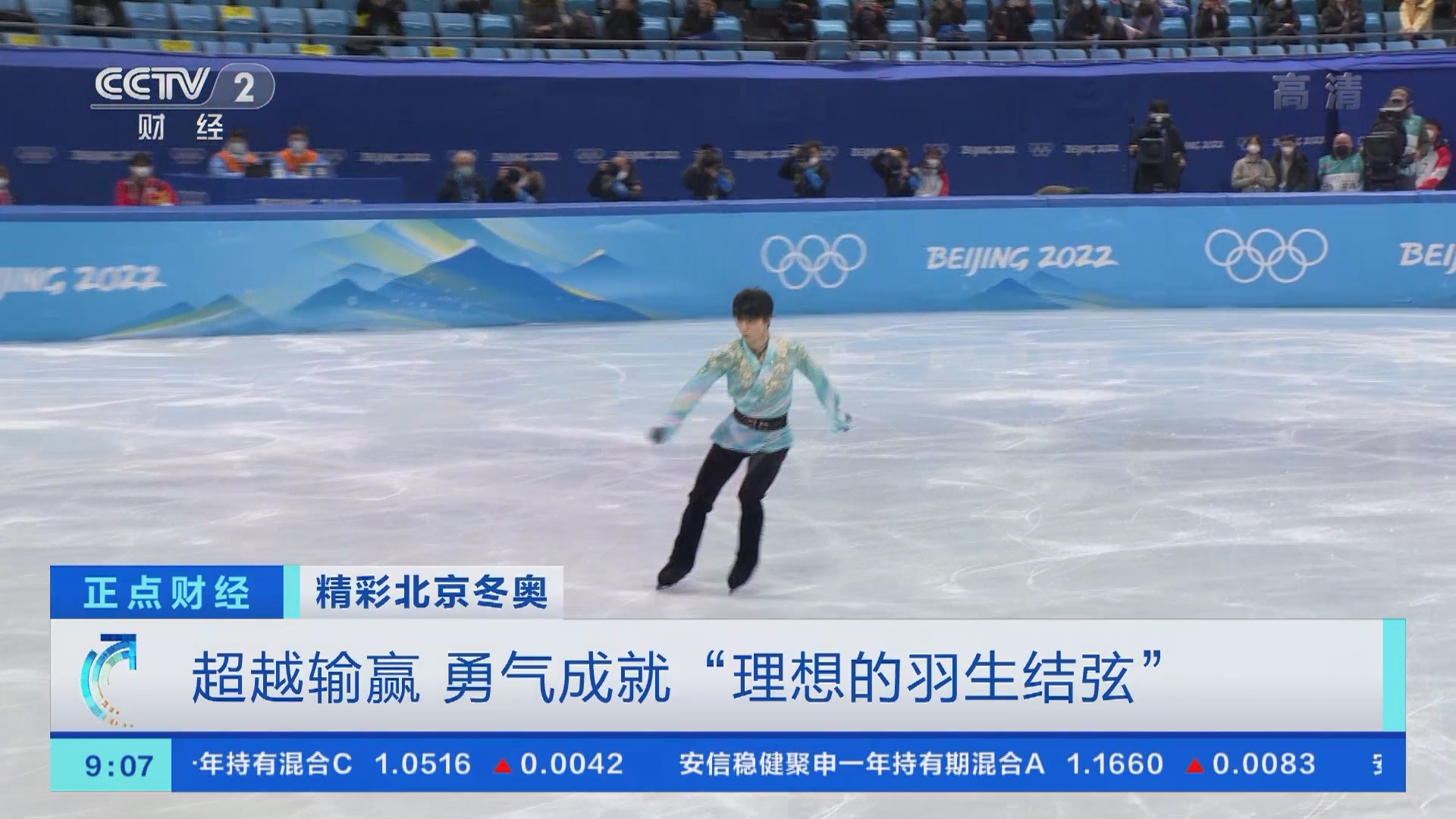 [正点财经]精彩北京冬奥 超越输赢 勇气成就“理想的羽生结弦”