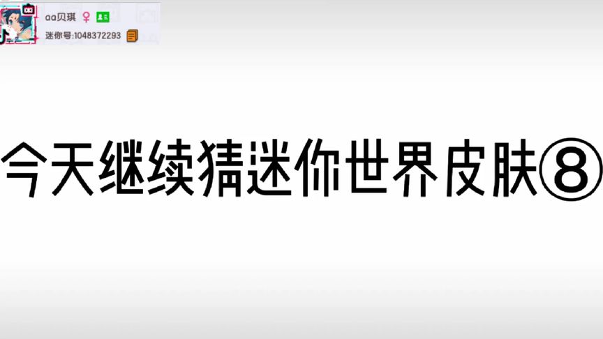 看定制猜迷你世界皮肤8