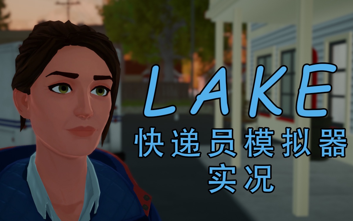 【完结-已分P | Lake】湖:快递员模拟器 XSS主机实况