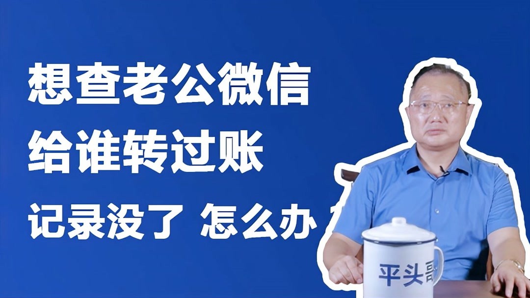 想查老公的微信给谁转过账,但是转账记录被他删除了怎么办?