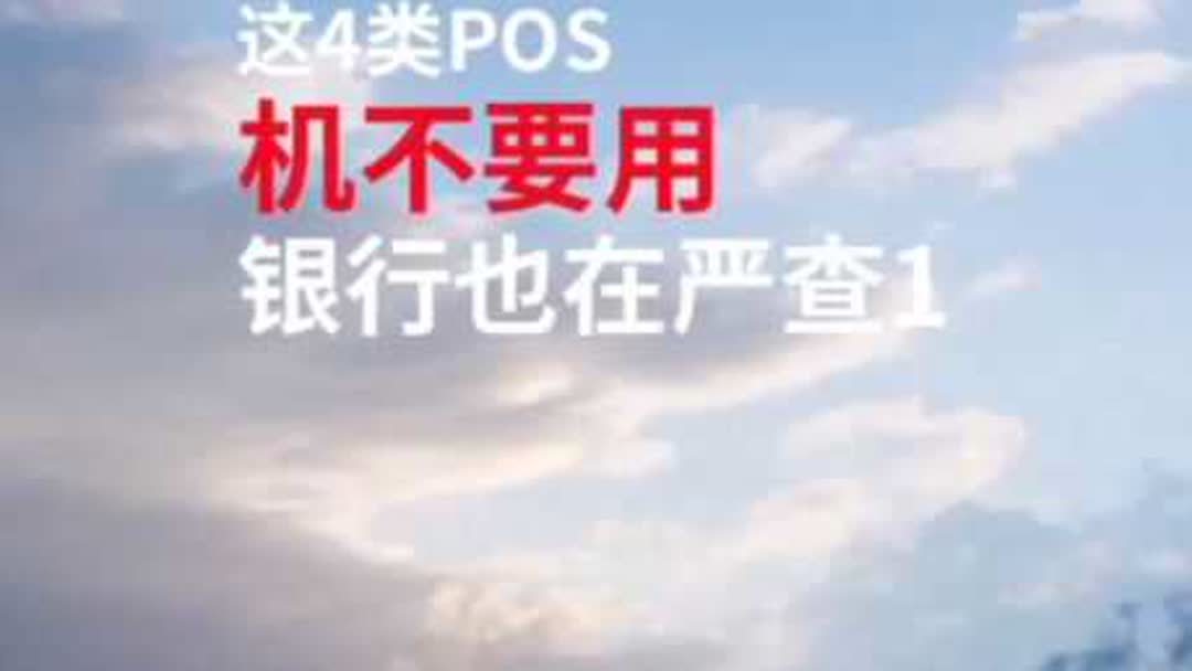 这4类POS机不要用,小心你的卡