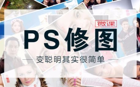 PS基础教程,修图很简单