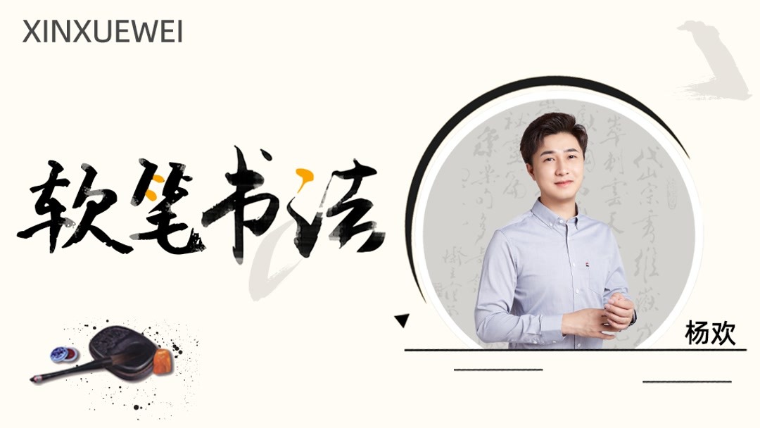 软笔书法 12 禾木旁