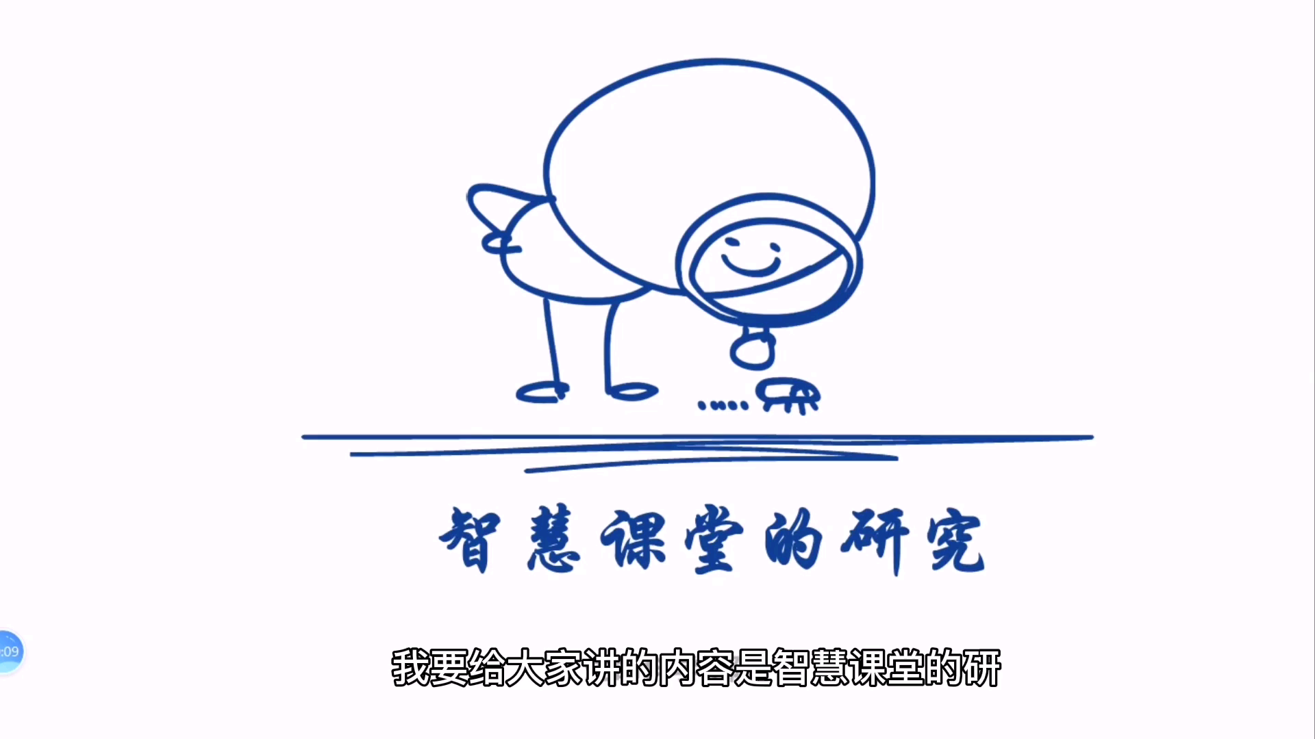 智慧课堂的概念及特点智慧课堂的发展及构